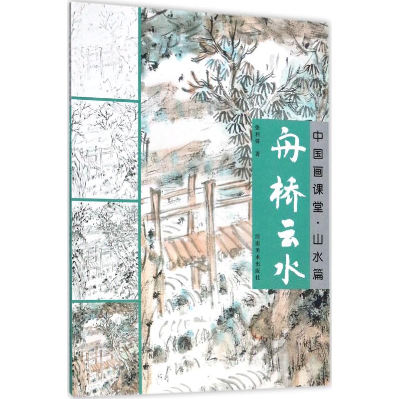 中国画课堂山水篇.舟桥云水 张利锋  书籍