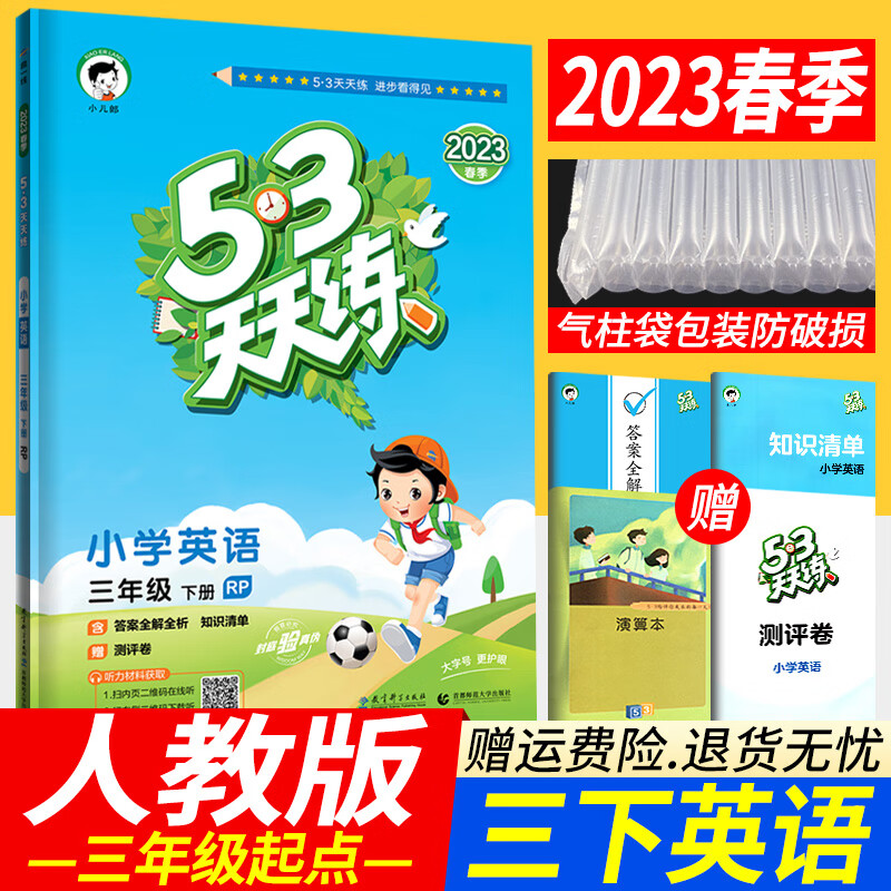 司华2023春季53天天练三年级下册英语人教版RP小儿郎五三天天练小