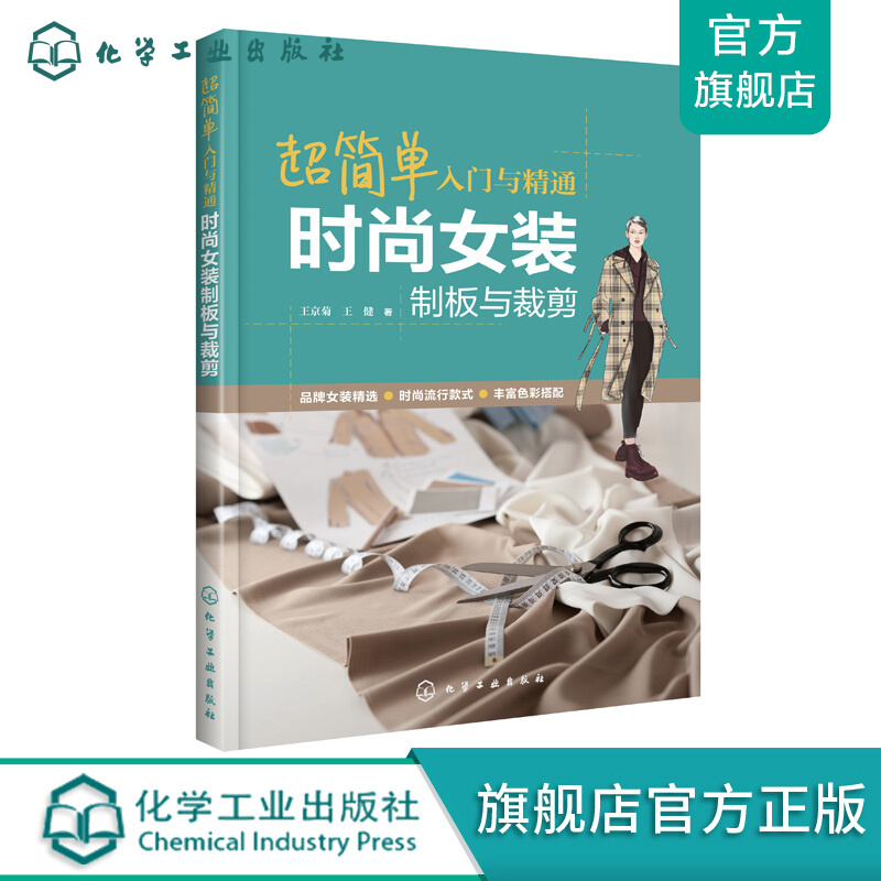 超简单入门与精通：时尚女装制板与裁剪