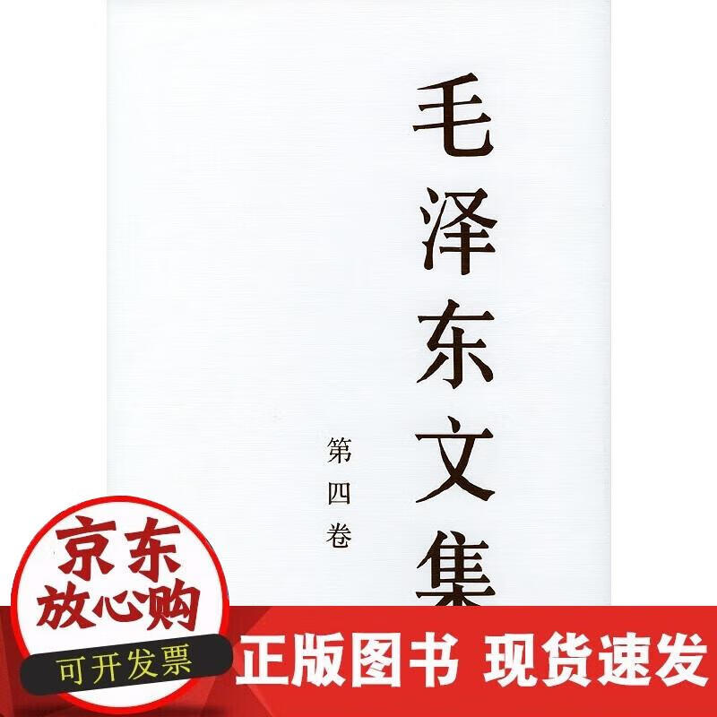 【现货】毛泽东文集（第四卷精）