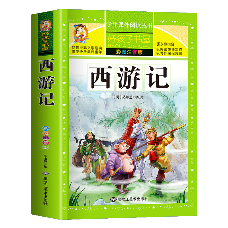 【配套教材】大全注音版 中华小学生版 中国经典 西游记