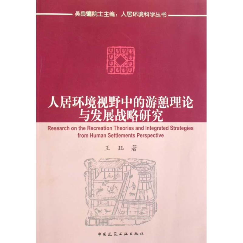 人居环境视野中的游憩理论与发展战略研究