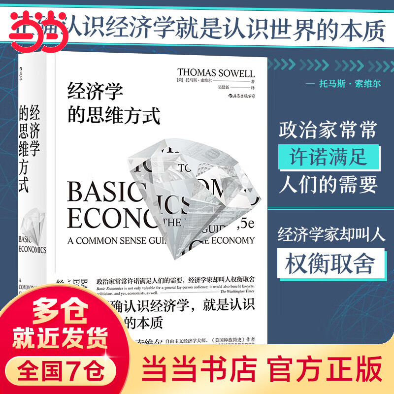经济学的思维方式
