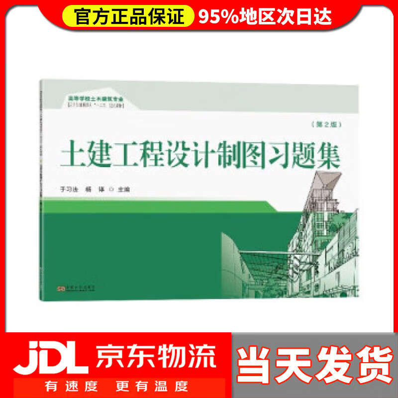 土建工程设计制图习题集 于习法 东南大学出版社 9787576602555