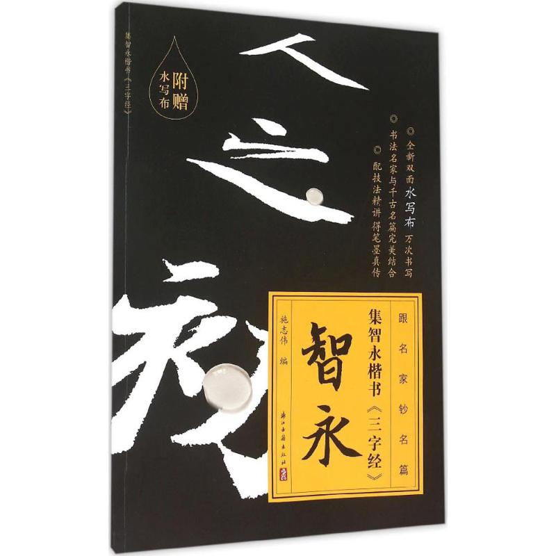 集智永楷书《三字经》