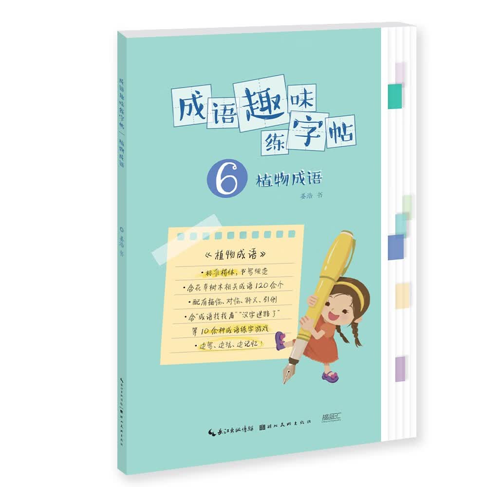 成语趣味练字帖. 植物成语