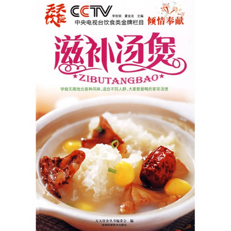 天天饮食丛书 滋补汤煲【特惠】