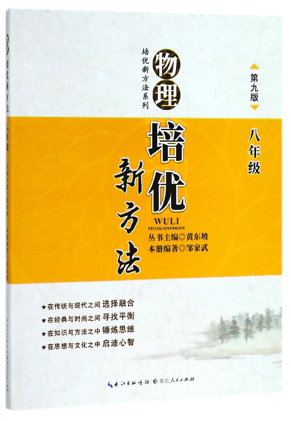 物理培优新方法(8年级第9版)/培优新方法系列