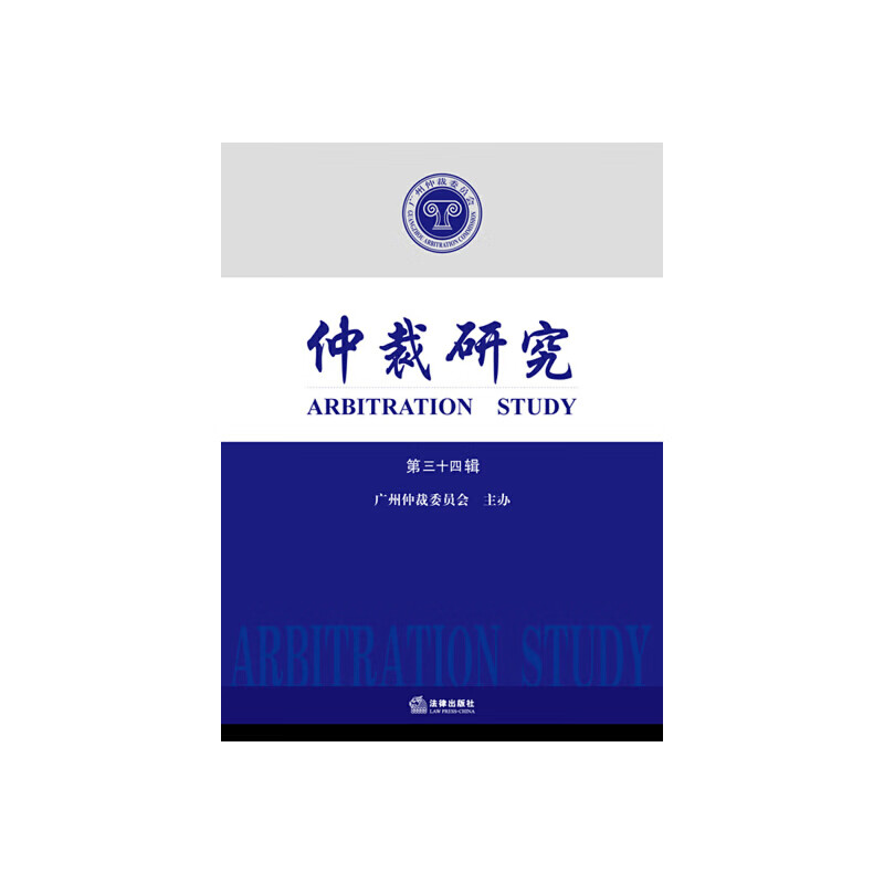 仲裁研究（第三十四辑）