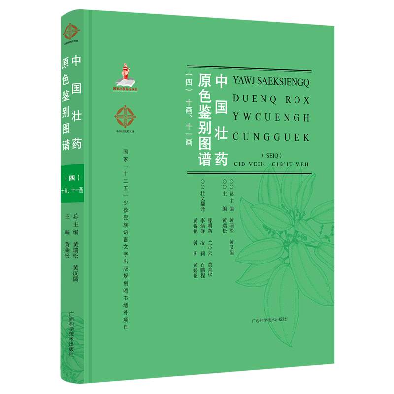 中国壮药原色鉴别图谱(10画11画4汉文壮文)(精)