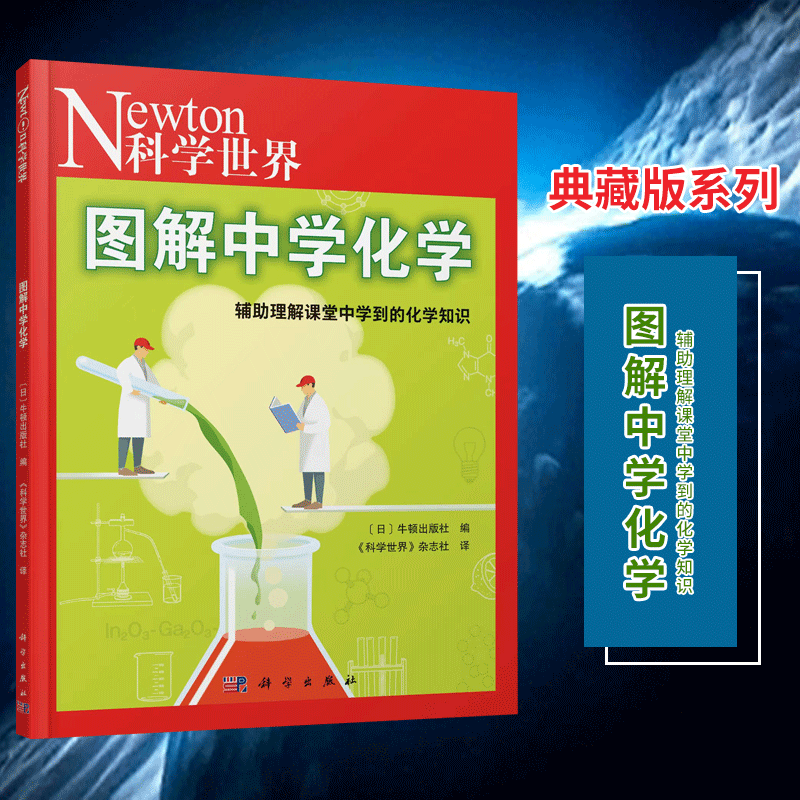 Newton科学世界杂志2023年8月 预售9月单本自选（4.5.6月） 典藏版系列：图解中学物理/图解中学对数与向量/图解中学化学/图解中学虚数 【典藏版单本】图解中学化学