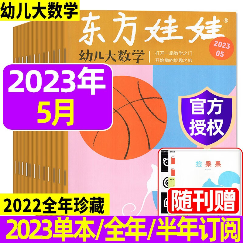 【1-8月现货/订阅可选】东方娃娃幼儿大数学杂志2023年8月新 【另有2022年全年珍藏/全年/半年订阅往期可选】 3-7岁科学绘本儿童思维训练启蒙故事歌谣期刊 2023年5月