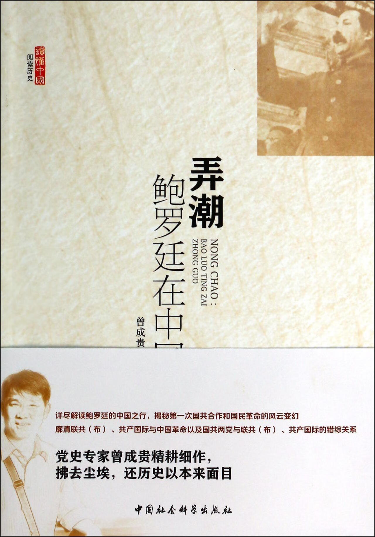 弄潮-鲍罗廷在中国曾成贵历史9787516140444 鲍罗廷