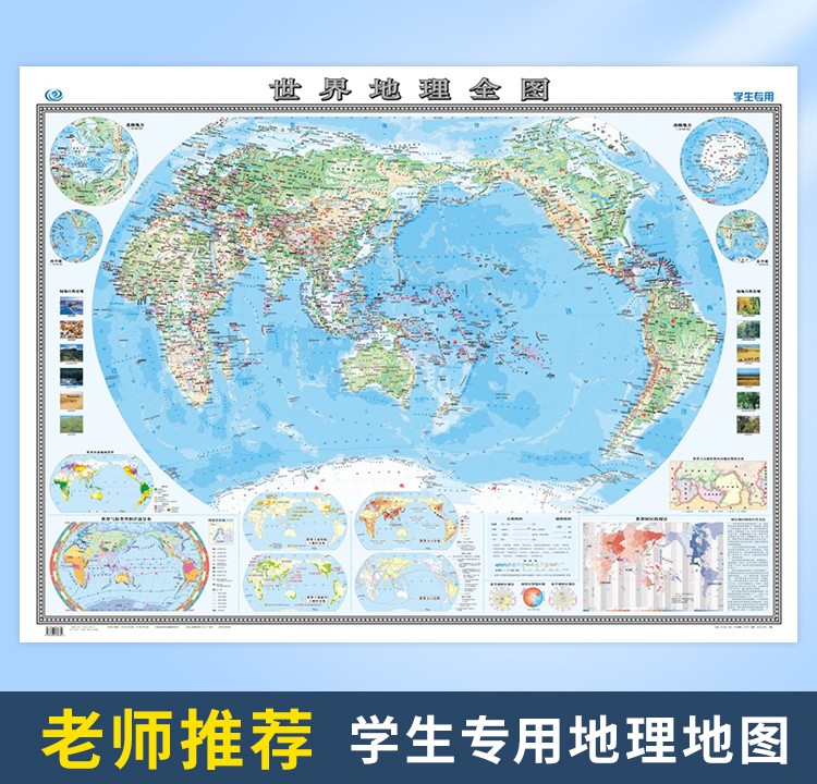 【学生用】2022新版世界地理全图 世界地理知识丰富 气候洋流季风世界地形 政区 大幅面世界地图