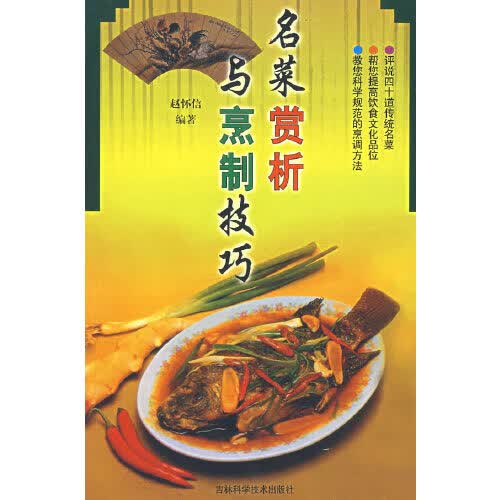 名菜赏析与烹制技巧【精选】