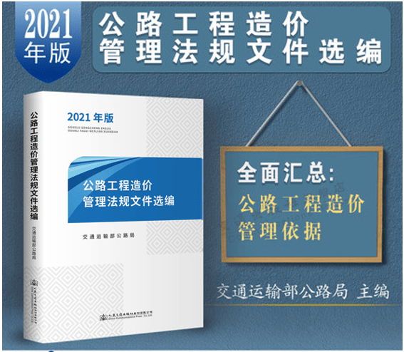 【现货】2021公路工程造价管理法规文件选编（2021年版）