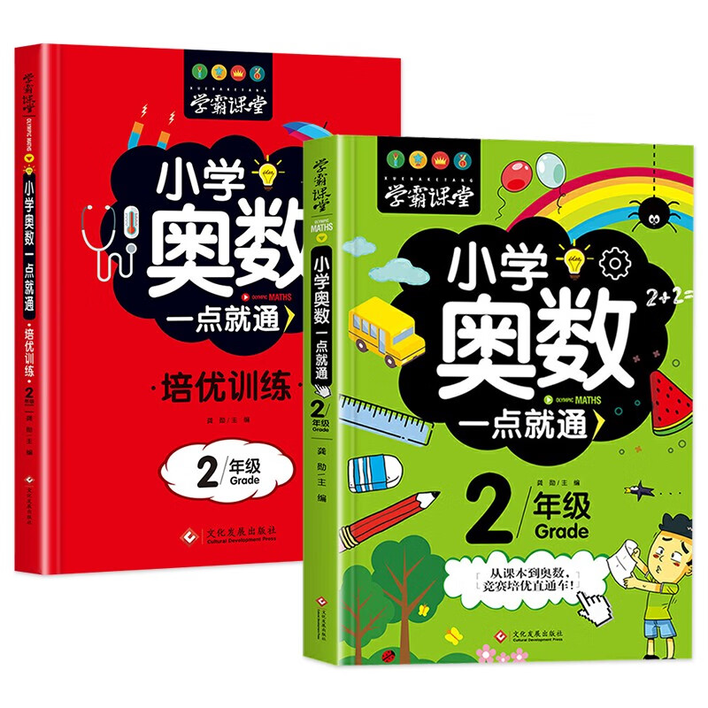 小学奥数一点就通+培优训练（全2册） 二年级同步专项应用题奥数题一点就通教材教程强化口算练习册