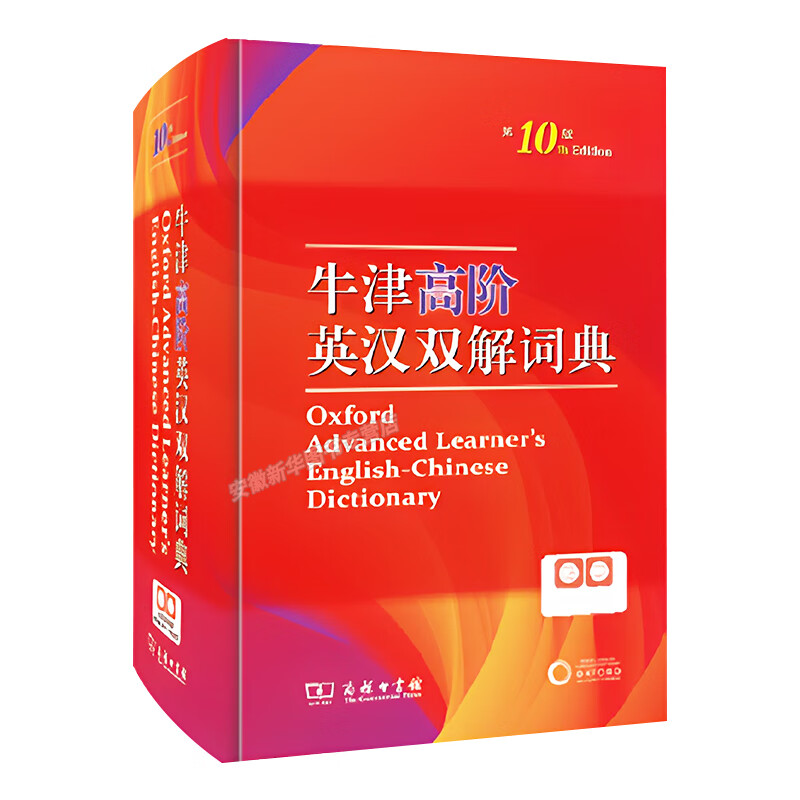 牛津高阶英汉双解词典(第10版)