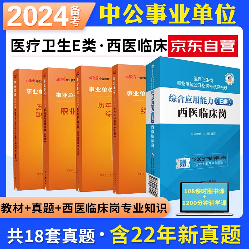 2023中公事业单位医疗卫生E类 职业能力倾向测验+综合应用能力 教材+历年真题+西医临床岗专业知识 全套5本 贵州宁夏内蒙云南广西四川湖北湖南青海安徽甘肃江西新疆省医药科技可搭粉笔华图