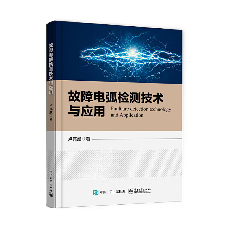 故障电弧检测技术与应用