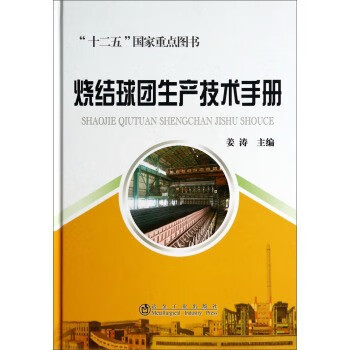 烧结球团生产技术手册/姜涛主编