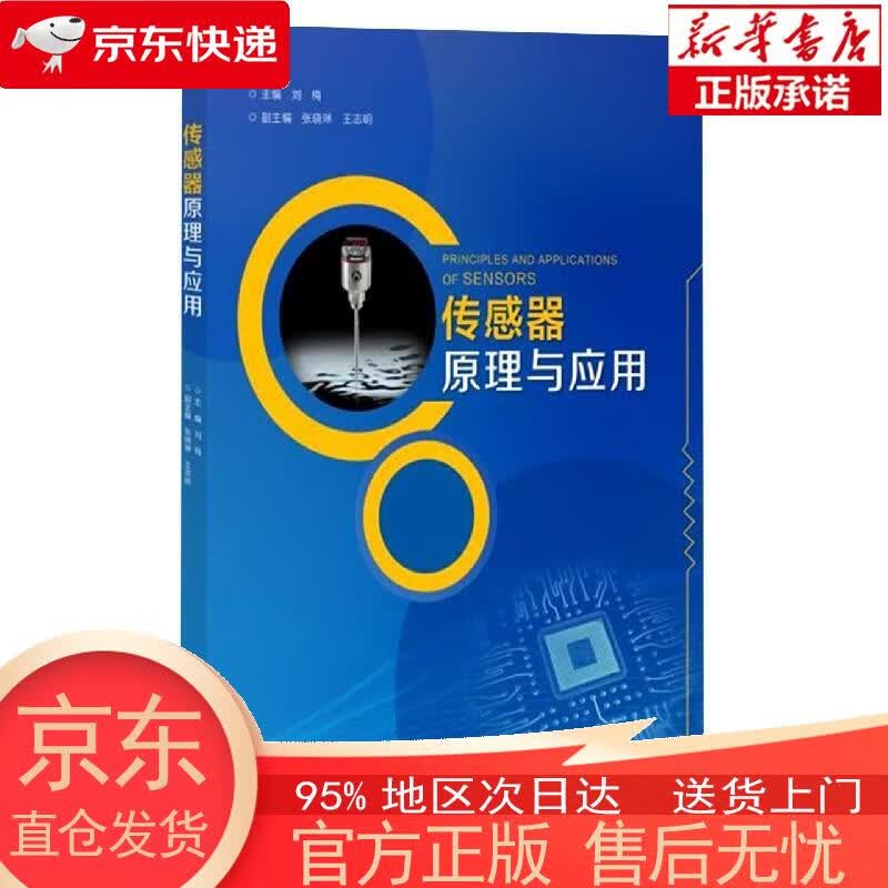 【全新速发】传感器原理与应用 上海大学出版社