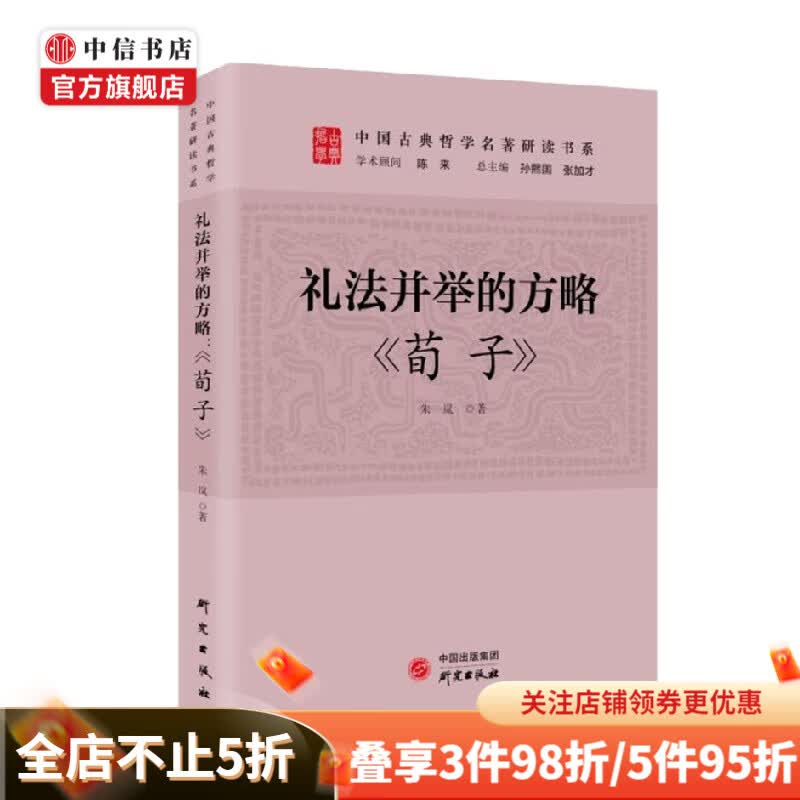 礼法并举的方略 荀子 朱岚 著 哲学