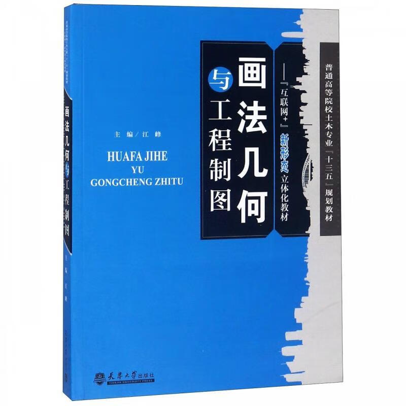 画法几何与建筑制图