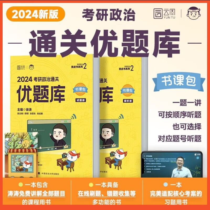 2024考研政治核心考案优题库习题版真题冲刺背诵笔记六6八套卷全家桶书 新版徐涛考研政治小黄书 基础强化班配套教材咸鱼笔记本 云图 2024徐涛考研政治通关优题库