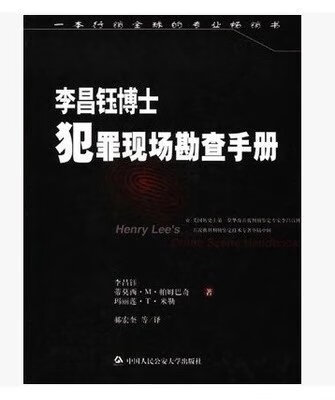 李昌钰博士犯罪现场勘查手册
