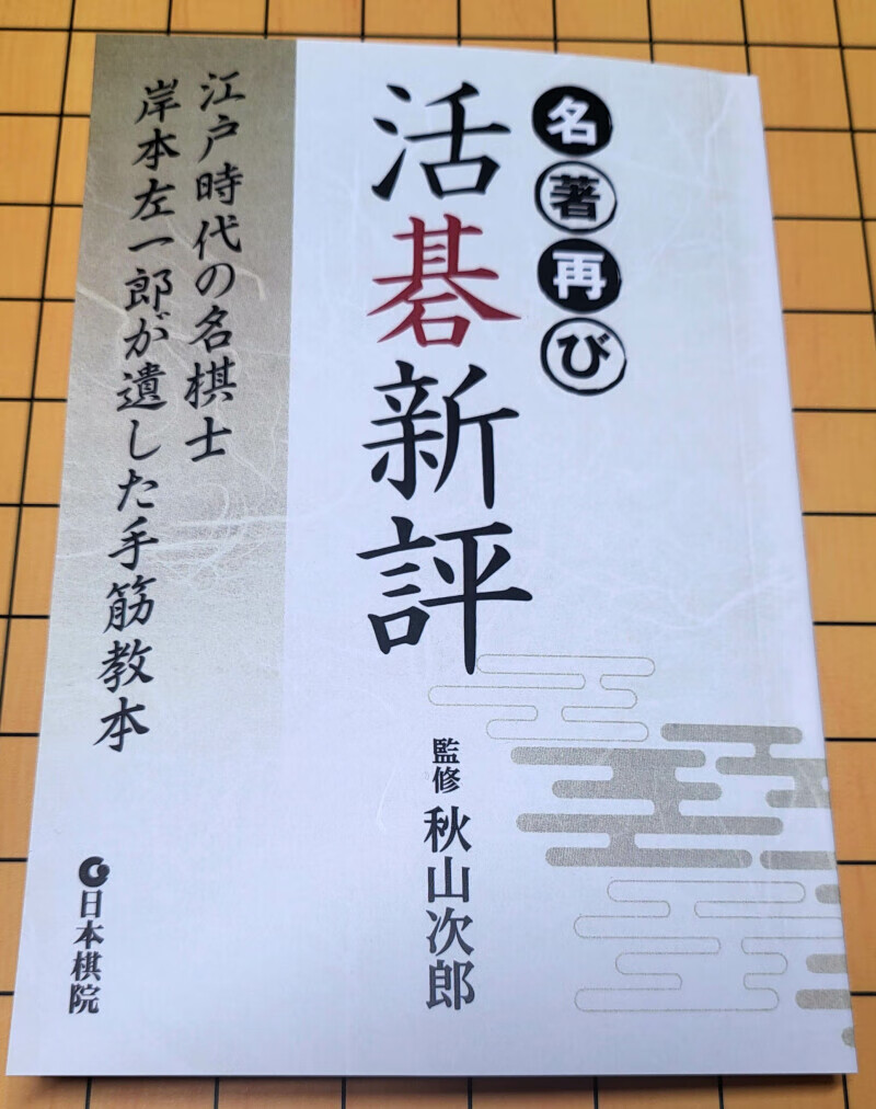 活棋新评 秋山次郎 江户时代名棋士 岸本佐一郎手筋教本 名著再现