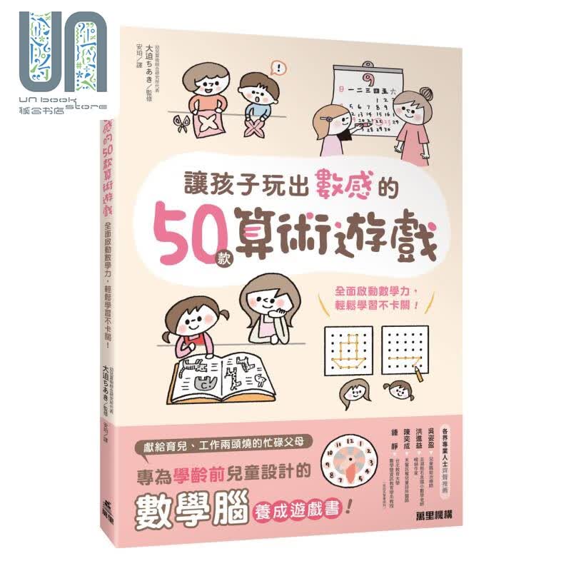 让孩子玩出数感的50款算术游戏 港台原版 大迫ちあき 万里机构万里书店