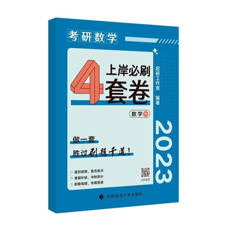 23考研数学上岸必刷4套卷-数学一考试 图书