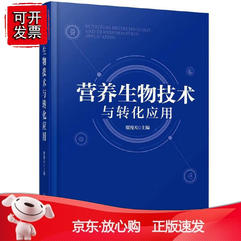 营养生物技术与转化应用