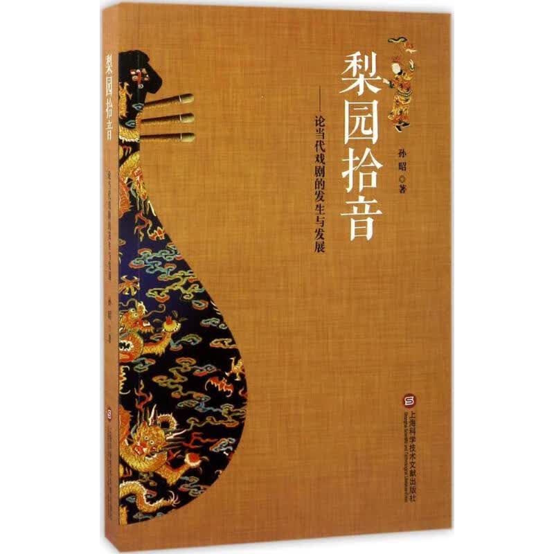 梨园拾音 孙昭 著 艺术/舞蹈