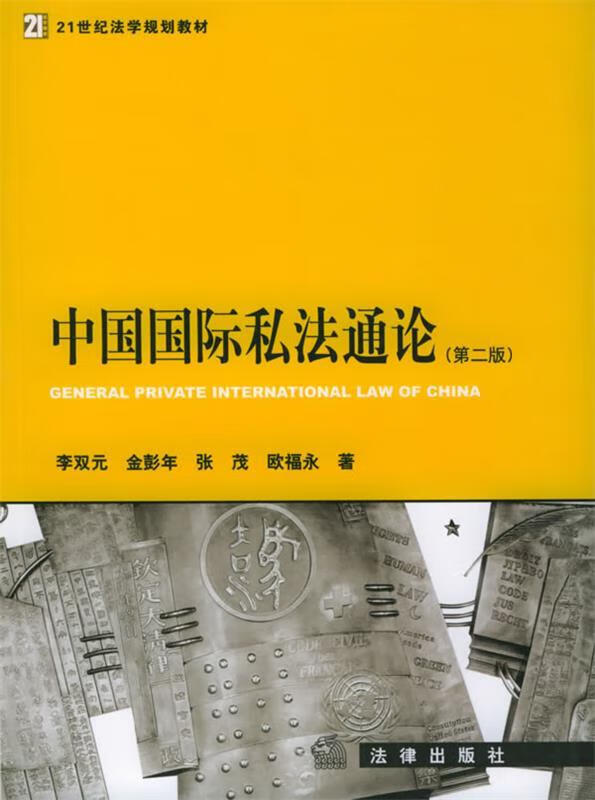 中国国际私法通论 李双元 等著
