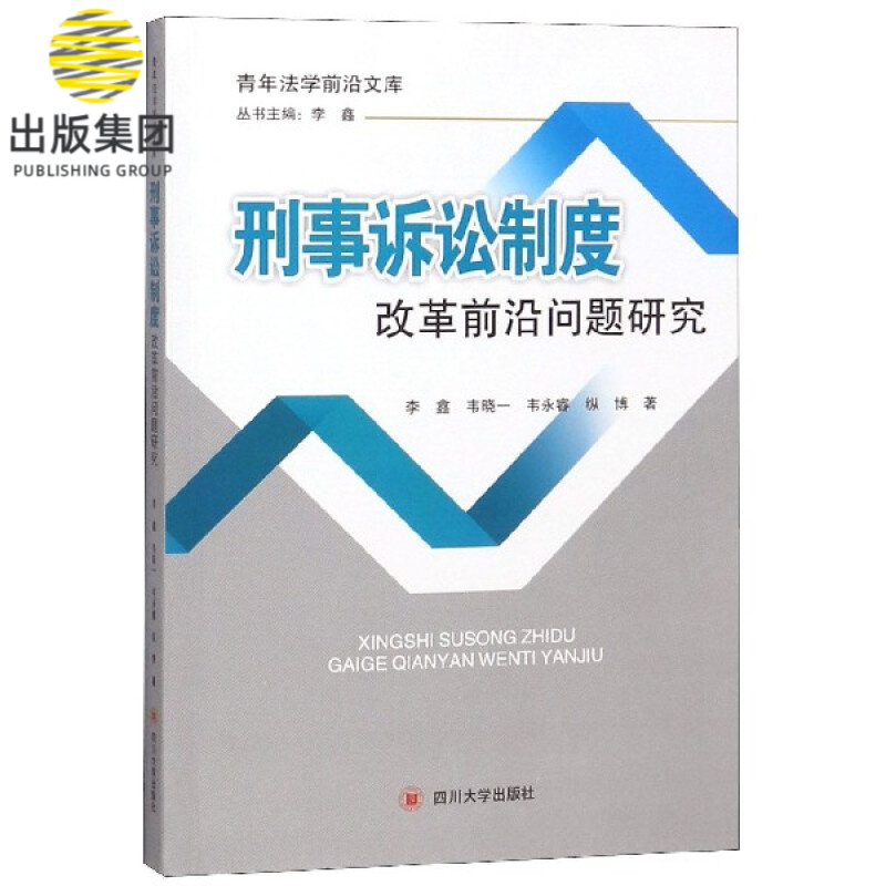 刑事诉讼制度改革前沿问题研究/青年法学前沿文库