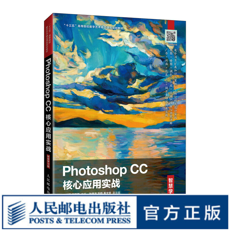 Photoshop CC核心应用实战（智慧学习版）