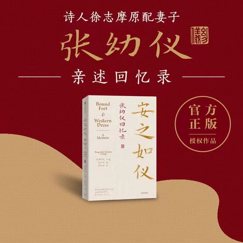 现货 【书籍】 安之如仪(张幼仪回忆录)