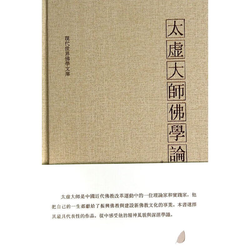 太虚大师佛学论集