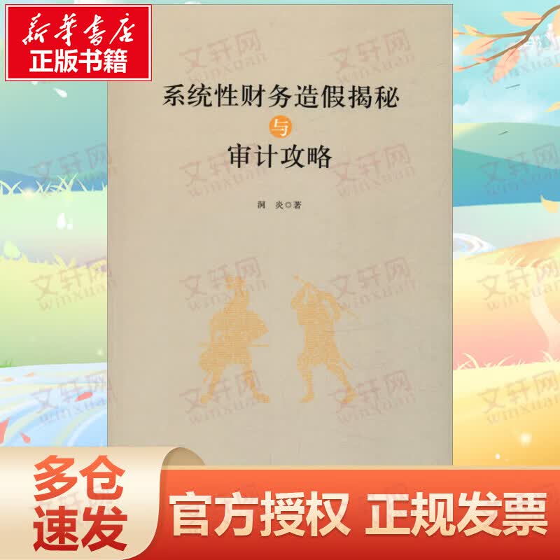 系统性财务造假揭秘与审计攻略