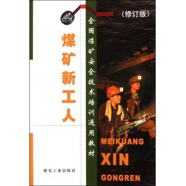 煤矿新工人 张晓彻