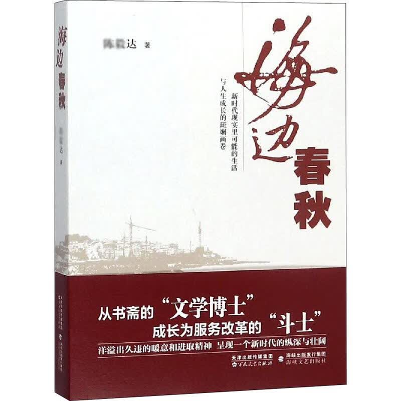 海边春秋 2019中国好书