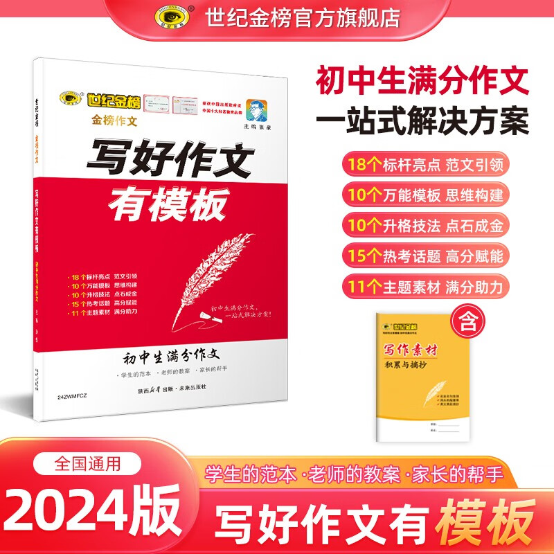 世纪金榜 2024版初中满分作文 写好作文有模板中考满分优秀作文初中高分范文精选写作指导与训练七八九年级作文书作文素材作文速用模版