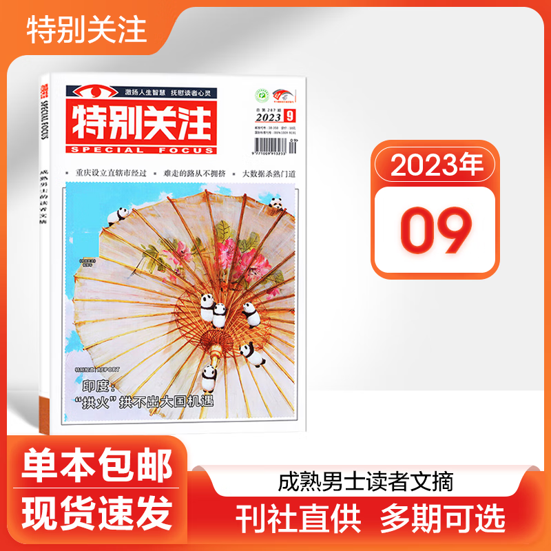 【多期可选】特别关注杂志2023年/2022年成熟男士文摘新闻 2023年9月