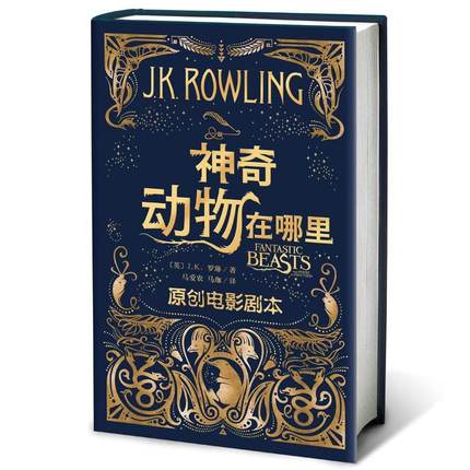 3册 神奇动物在哪里+2格林德沃之罪+3邓布利多之谜剧本JK罗琳哈利波特书系列前传原创电影剧本哈利波特与 神奇动物在哪里