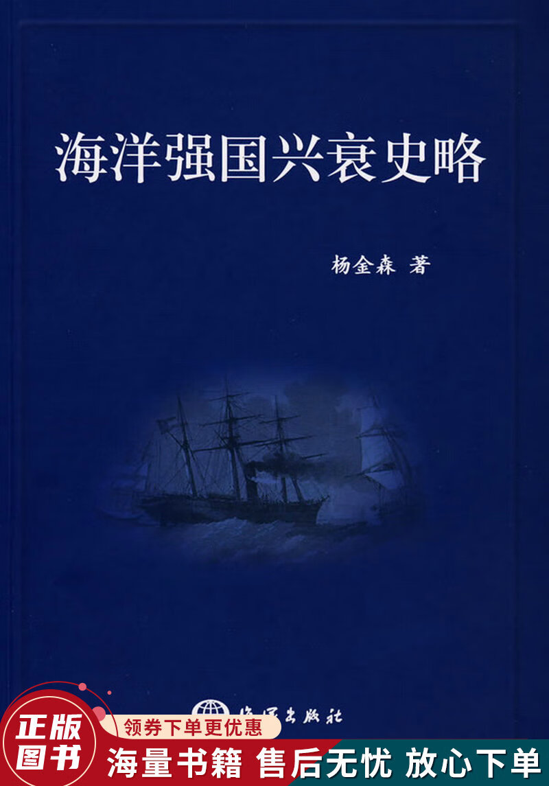 海洋强国兴衰史略