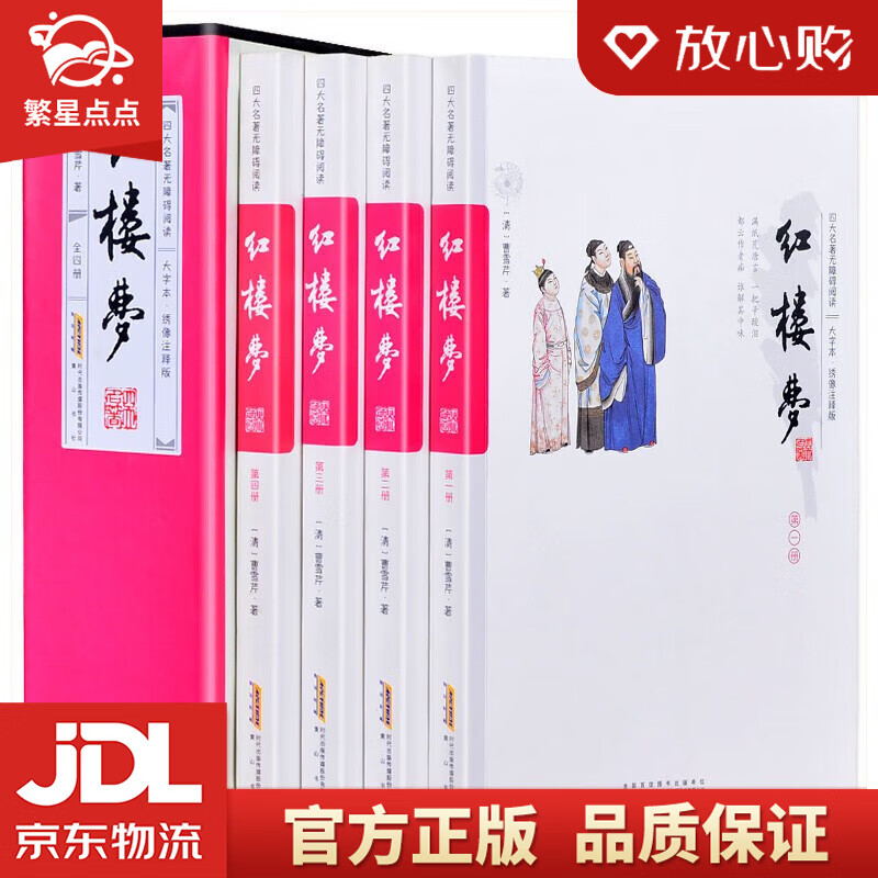 红楼梦 套装共4册 四大名著无障碍阅读 大字本 绣像注释版 曹雪芹 著 黄山书社