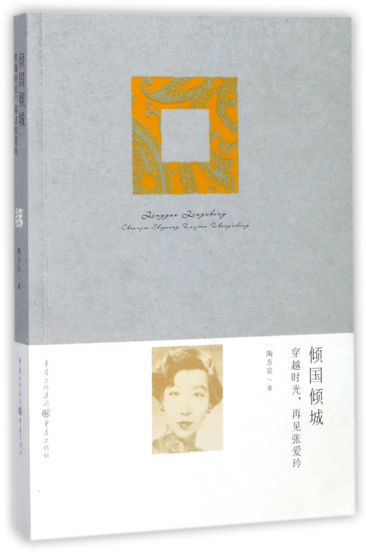 倾国倾城(穿越时光再见张爱玲)