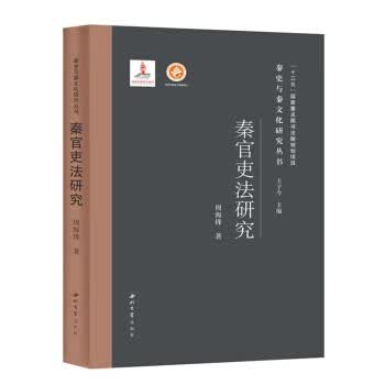 秦官吏法研究 全新塑封
